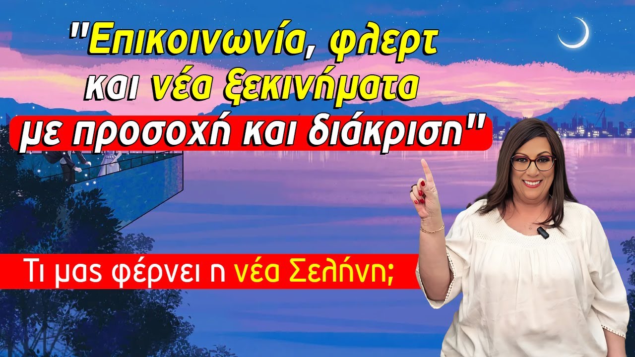 🌚🌚🌚 ΝΕΑ ΣΕΛΗΝΗ ΣΤΟΥΣ ΔΙΔΥΜΟΥΣ ♊ | Πέμπτη, 6 ΙΟΥΝΙΟΥ 2024 🌙🌙🌙 LIVE η ...