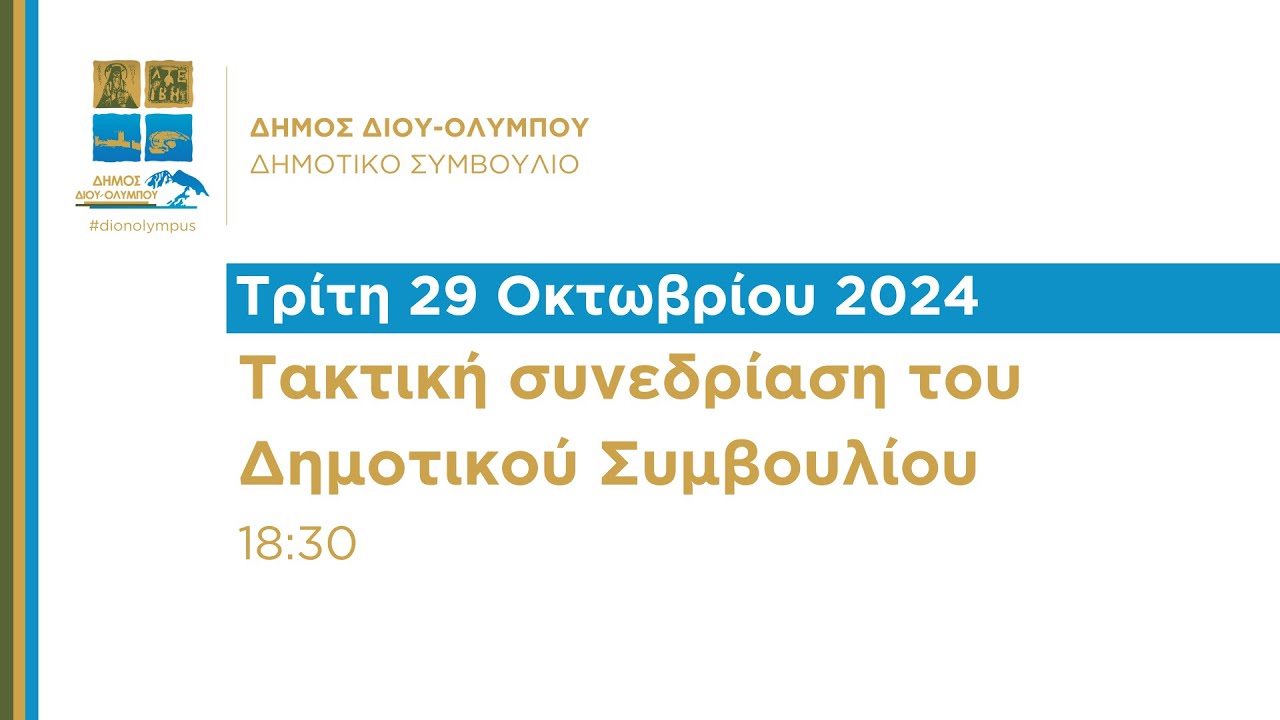 Τακτική συνεδρίαση Δημοτικού Συμβουλίου (Τρίτη 29 Οκτωβρίου 2024) - YouTube