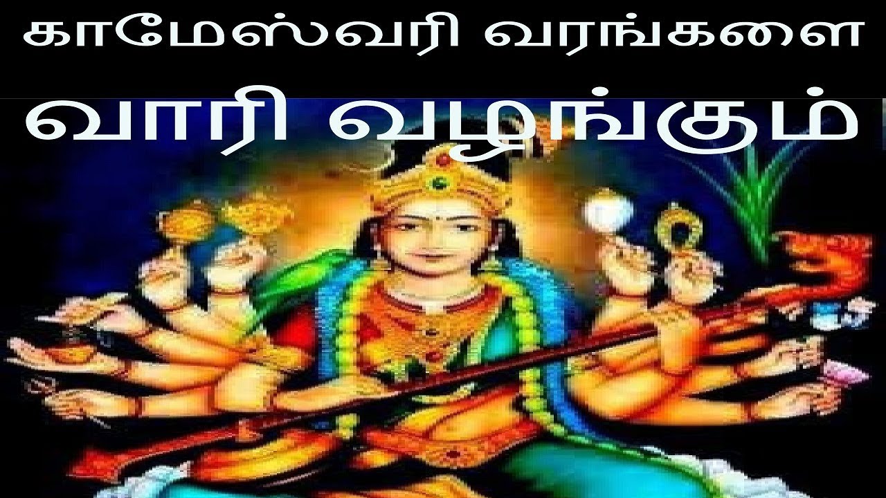 காமேஸ்வரி வரங்களை வாரி வழங்கும்-Siththarkal Manthiram- Sithar ...