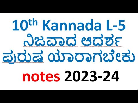 10th standard Kannada notes lesson-5 ನಿಜವಾದ ಆದರ್ಶ ಪುರುಷ ಯಾರಾಗಬೇಕು SSLC ...