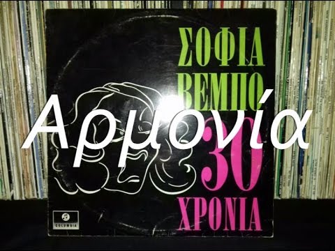 ΧΑΡΑΜΙ - ΣΟΦΙΑ ΒΕΜΠΟ - YouTube