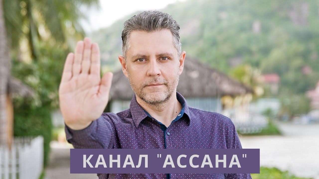 Канал Ассана - частоты Экзорцизма для изгнания сущностей - YouTube