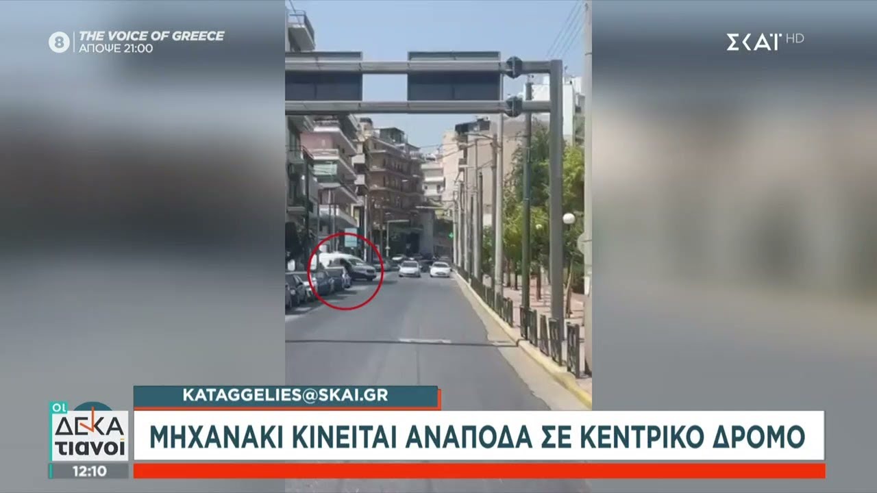 Καταγγελία στον ΣΚΑΪ: Μηχανάκι κινείται ανάποδα σε κεντρικό δρόμο ...