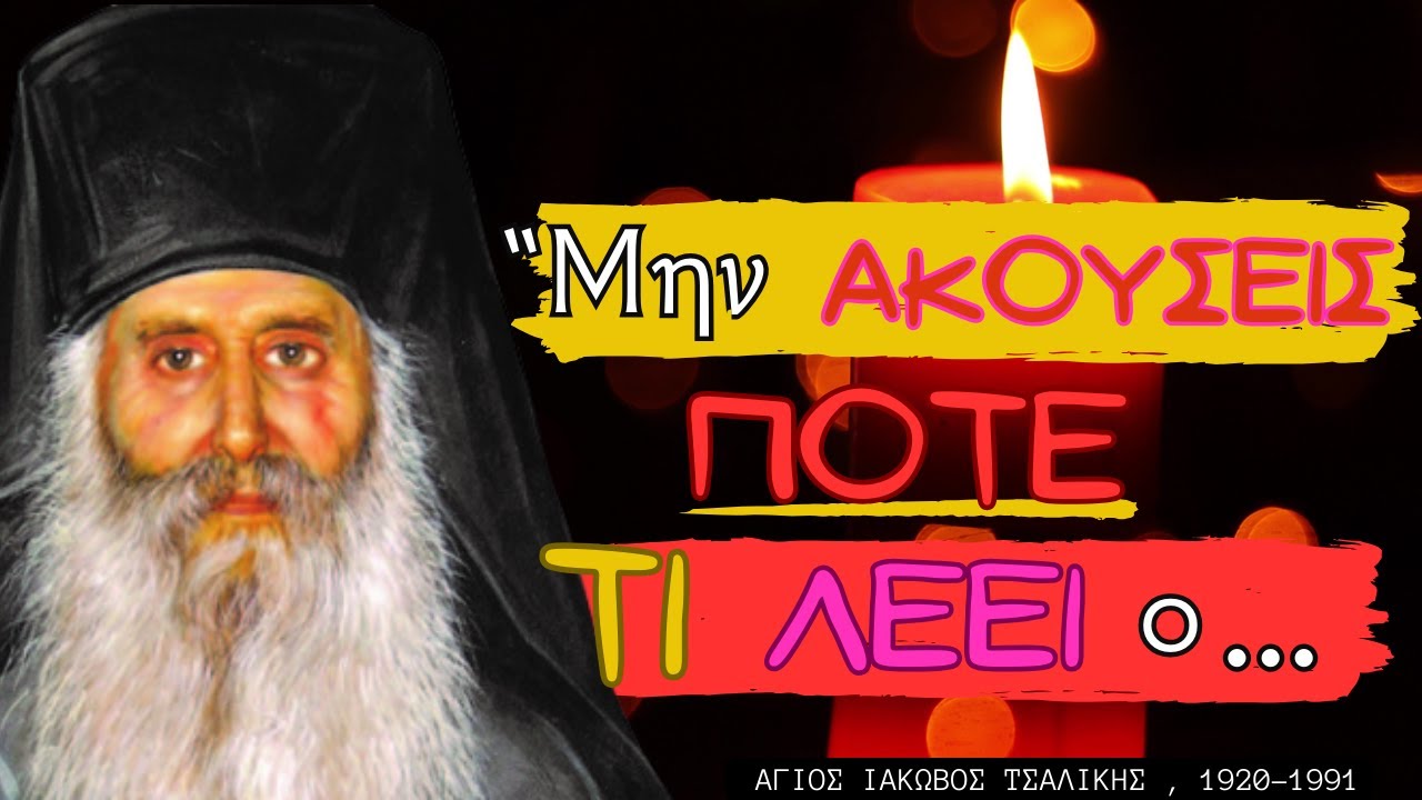 Τα 10 πιο ΟΜΟΡΦΑ Λόγια Σοφίας του Αγίου Ιακώβου Τσαλίκη που ξεχώρισε ...