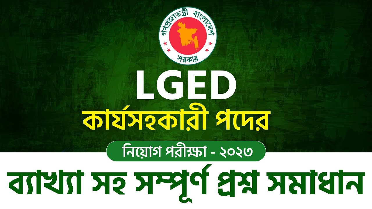 LGED - কার্যসহকারী পদের আজকের নিয়োগ পরীক্ষার ব্যাখ্যা সহ সম্পূর্ণ ...