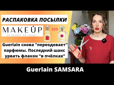 Распаковка посылки. Интернет-магазин MAKEUPSTORE. Guerlain Samsara. Болтовня о \