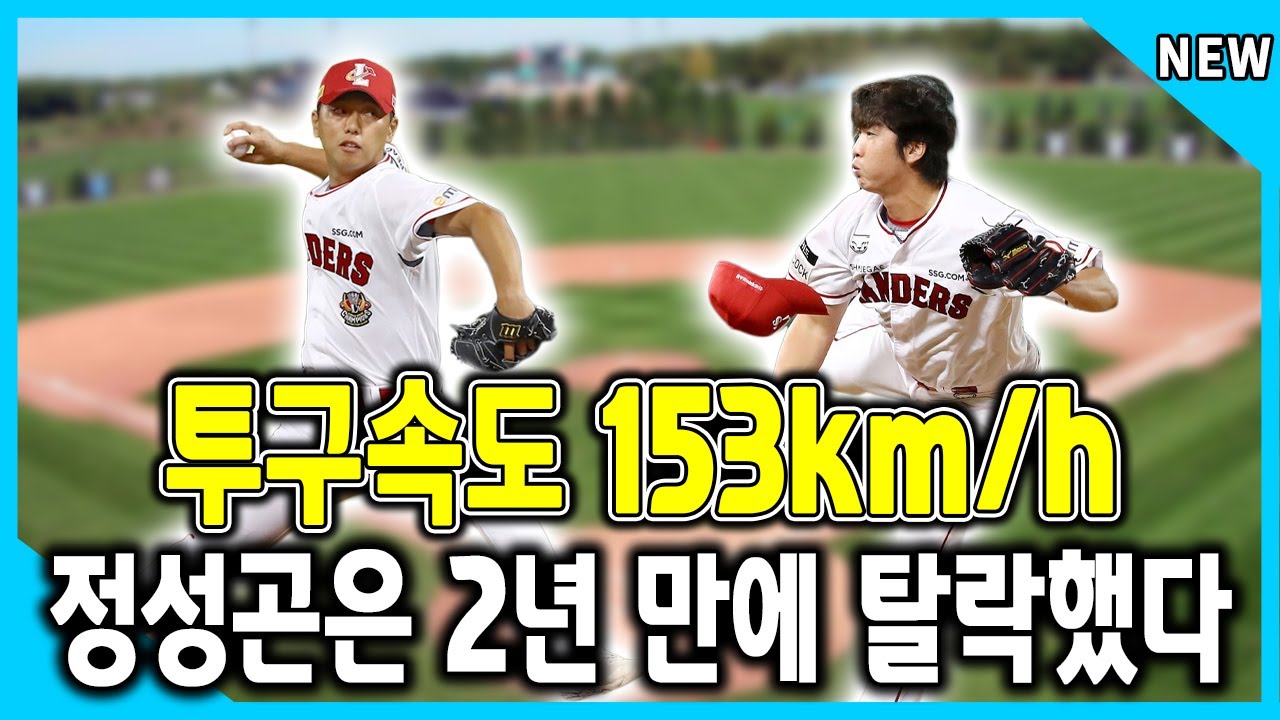 정성곤 선수는 153km/h의 던짐을 가진 선수로, SSG에서 2년 후 3명의 다른 선수와 함께 제외되었습니다. - YouTube