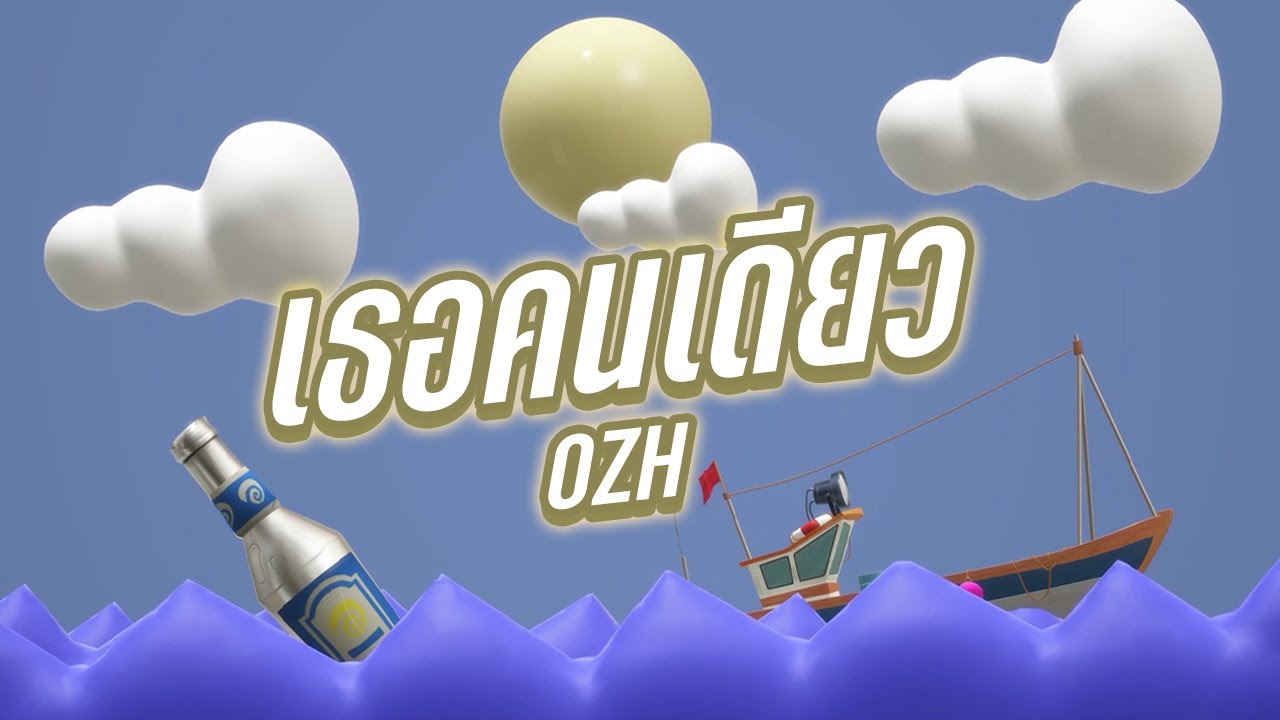 เธอคนเดียว - OZH [Official Visualizer] - YouTube
