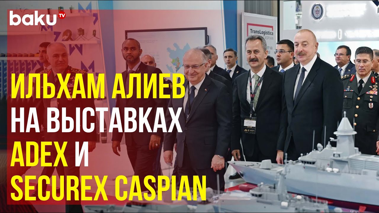 Ильхам Алиев посетил выставки ADEX-2024 и Securex Caspian - YouTube