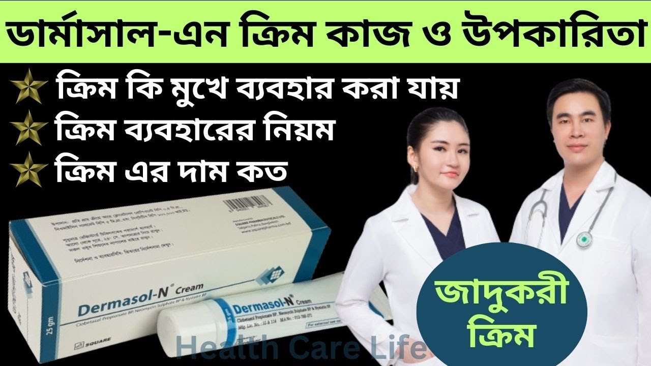 Dermasol N Ointment & cream | ডার্মাসাল এন ক্রিম এর কাজ ও উপকারিতা কি ...
