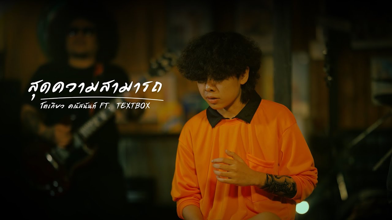 สุดความสามารถ[Live] โตเกียว .ft TEXTBOX .ft TEXTBOX - YouTube