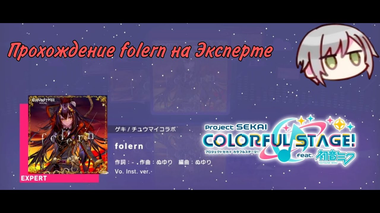 [Project SEKAI JP] folern (Эксперт lv 30) #projectsekaicolorfulstage ...