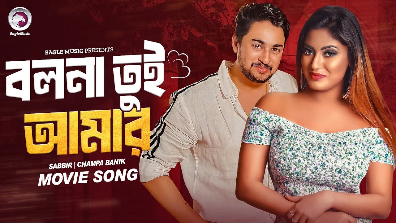 Bolna Tui Amar / বলনা তুই আমার | Omanush Holo Manush | Bangla Movie ...
