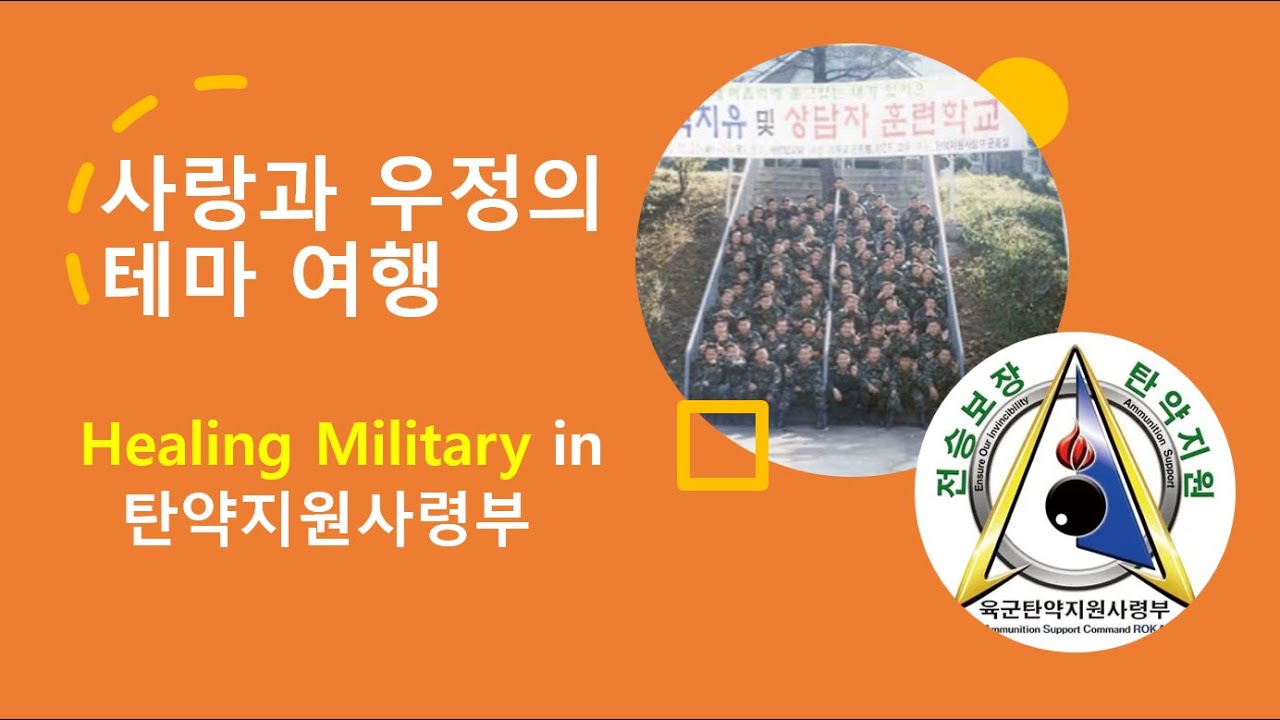 여섯번 째 따듯한 군대이야기 힐링밀리터리 탄약지원사령부 사랑과우정 군종 군선교 Youtube