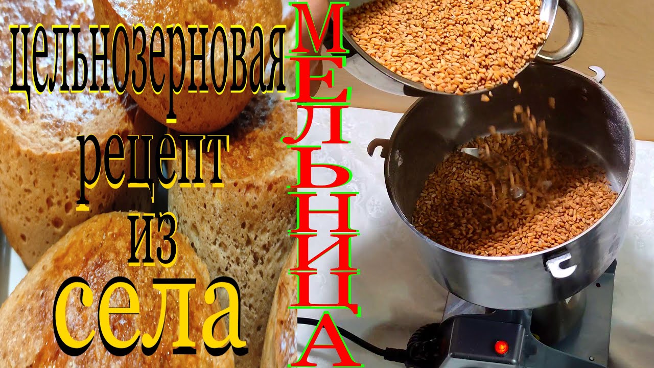 ДОМАШНИЙ ХЛЕБ В ДУХОВКЕ РЕЦЕПТ ИЗ СЕЛА ЦЕЛЬНОЗЕРНОВАЯ МУКА Youtube