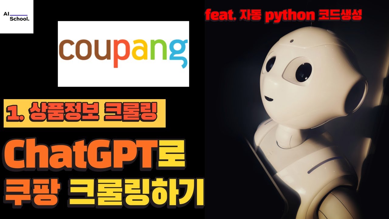 Chatgpt로 쿠팡 상품정보 크롤링하기 Python 코드 자동 생성 Feat 셀레니움 Youtube