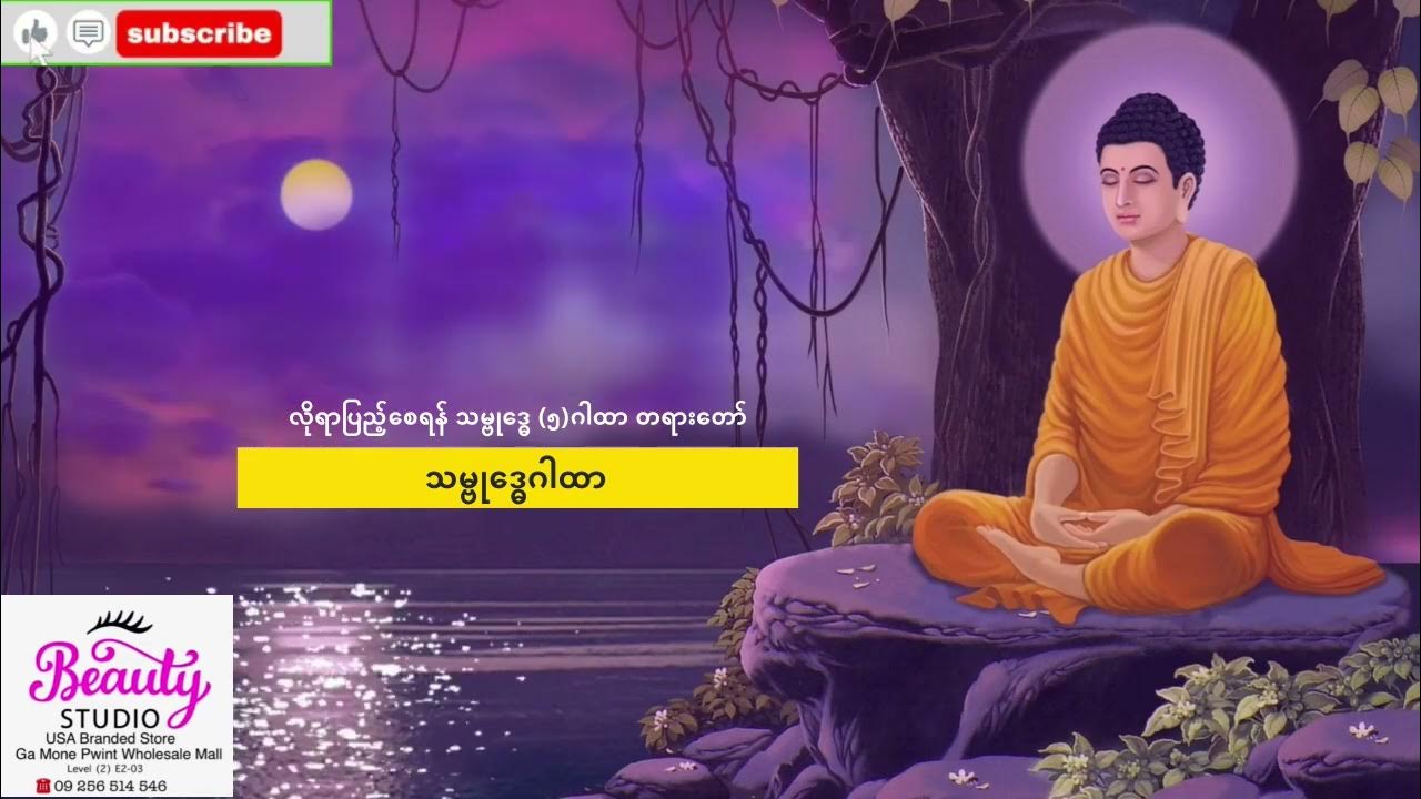 လိုရာပြည့်စေ လေးကျွန်းသမ္ဗုဒ္ဓေ ၅ ဂါထာ တရားတော် Youtube