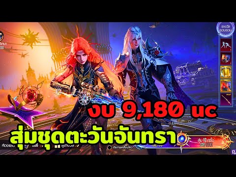 Ep273. สุ่มชุดตะวันจันทรา งบ 9,180 uc งบแค่นี้ คุณจะได้อะไรบ้าง ไปดูกัน 🤣🤣 Pubg Mobile