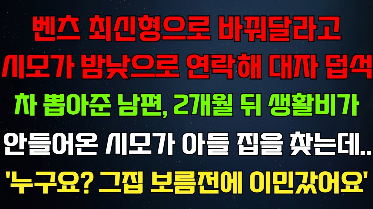 반전 신청사연 최신형차 바꿔달라고 시모가 연락하자 차사준 남편 2개월뒤 생활비가 안들어온 시모가 아들집을 찾는데 그집 이민갔어요라디오드라마사연실화사연의 품격썰