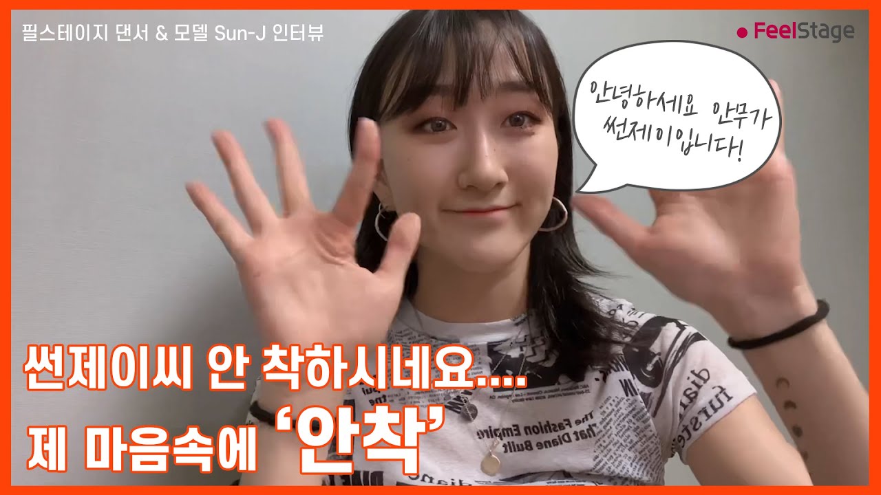 [인터뷰] 필스테이지 SUN - J 화보앨범 촬영 | FeelStage SUN - J PhotoAlbum Interview ...