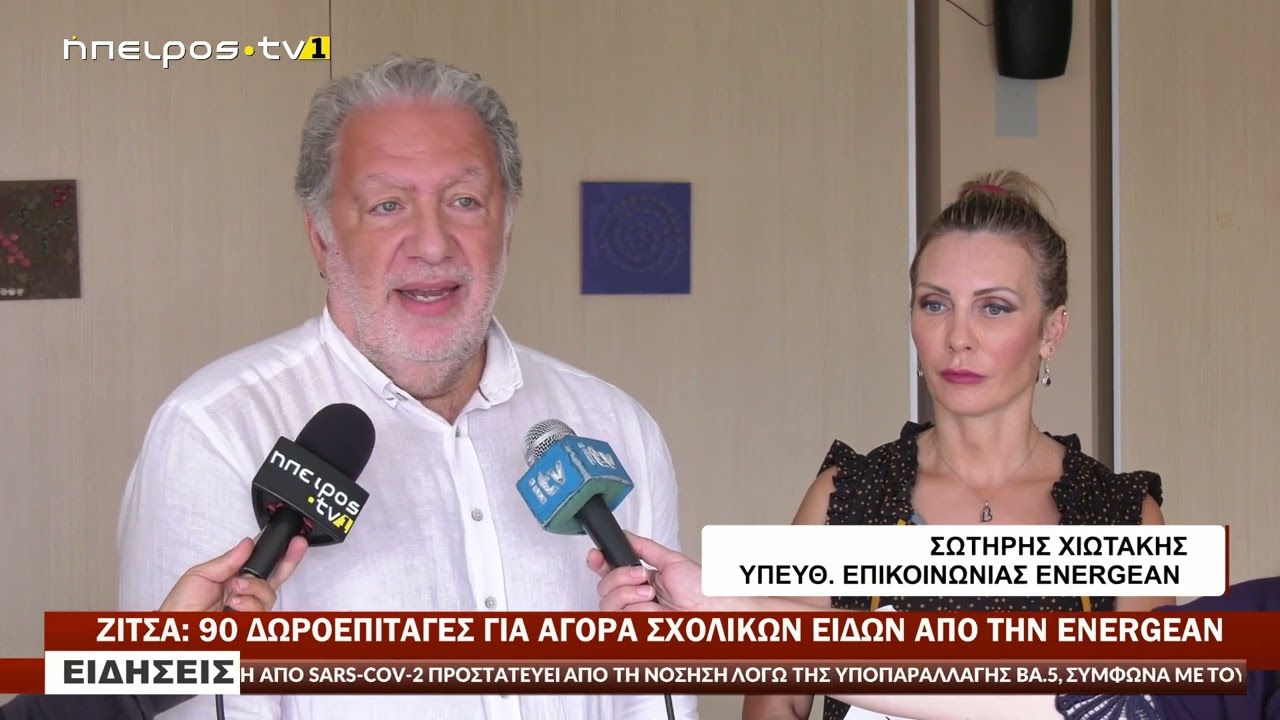 ΖΙΤΣΑ : 90 ΔΩΡΟΕΠΙΤΑΓΕΣ ΓΙΑ ΑΓΟΡΑ ΣΧΟΛΙΚΩΝ ΕΙΔΩΝ ΑΠΟ ΤΗΝ ENERGEAN - YouTube