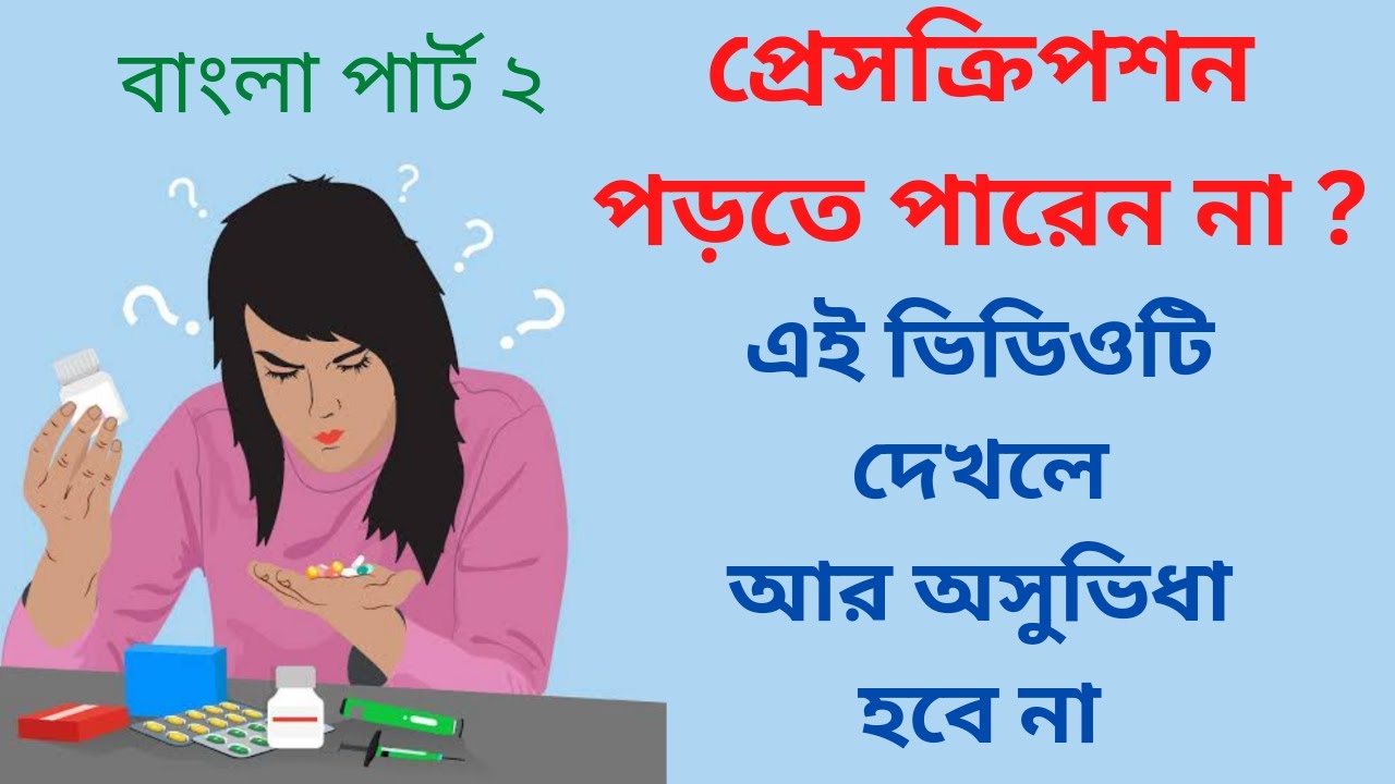 how-to-read-doctor-s-prescription-in-bengali