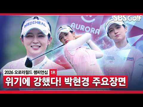 [2026 KLPGA] The First Step Toward 10 Career Wins: Park Hyun-kyung Highlights_Aurora World 1R