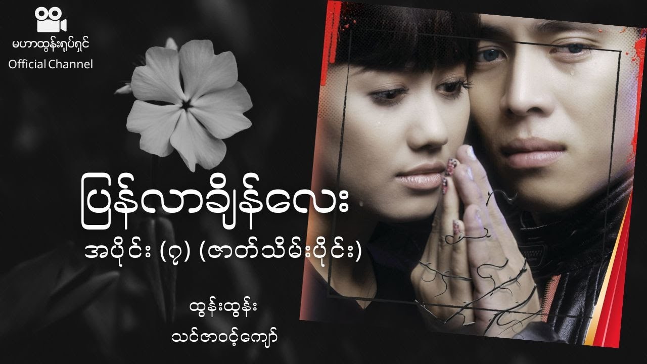 ပြန်လာချိန်လေး (ထွန်းထွန်း ၊ သင်ဇာဝင့်ကျော်)_ Mini Episode_7 (Final ...