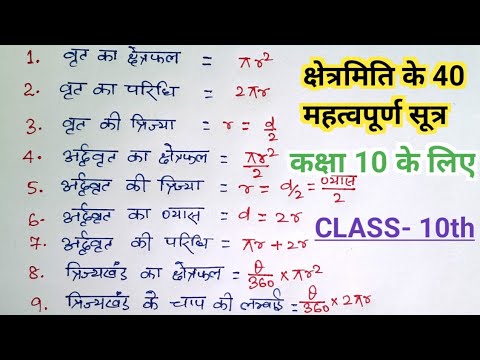 All Formula of Mensuration | क्षेत्रमिति के सभी सूत्र | class-10 ...