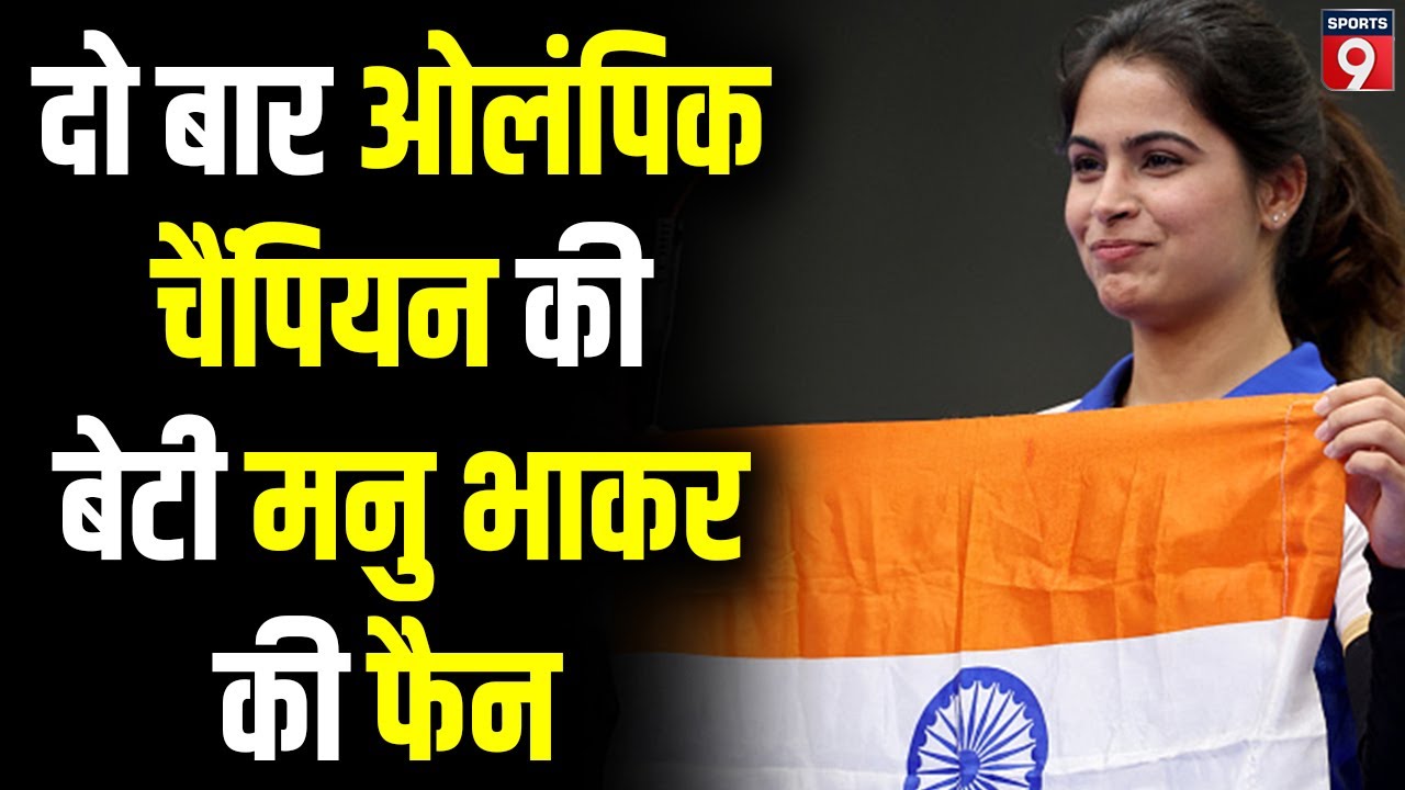2 बार के Olympic Champion की बेटी Manu Bhaker की फैन | Hockey ...