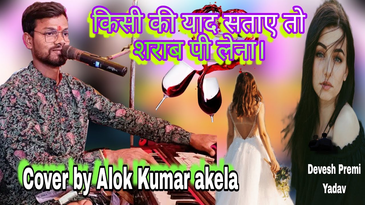 Alok Kumar akela Ghazal Singer किसी की याद सताए शराब पी 6206731309 ranjan sound Madhepura ...