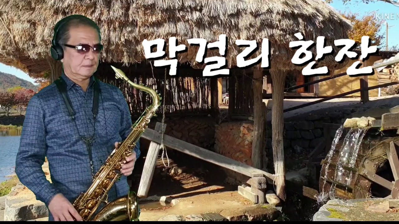막걸리 한잔 강진 영탁 가사자막 테너색소폰 연주~이진현 Youtube