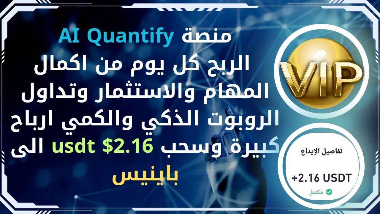 منصة AI Quantify والربح من الاستثمار وتداول الروبوت الذكي والكمي وسحب 2.16$ usdt الى باينيس ...