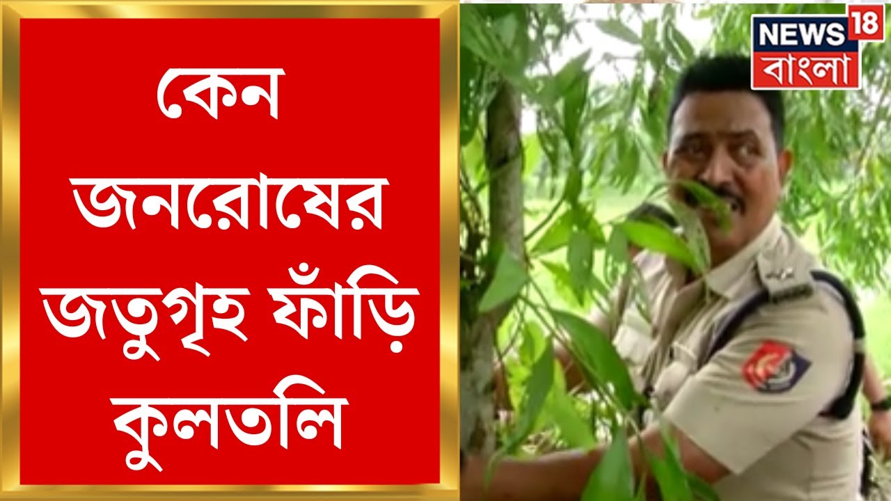 Kultali News : কেন জনরোষের জতুগৃহ ফাঁড়ি কুলতলি, নিখোঁজ ছাত্রীর দেহ উদ্ধারের পর ক্ষোভের পারদ ...