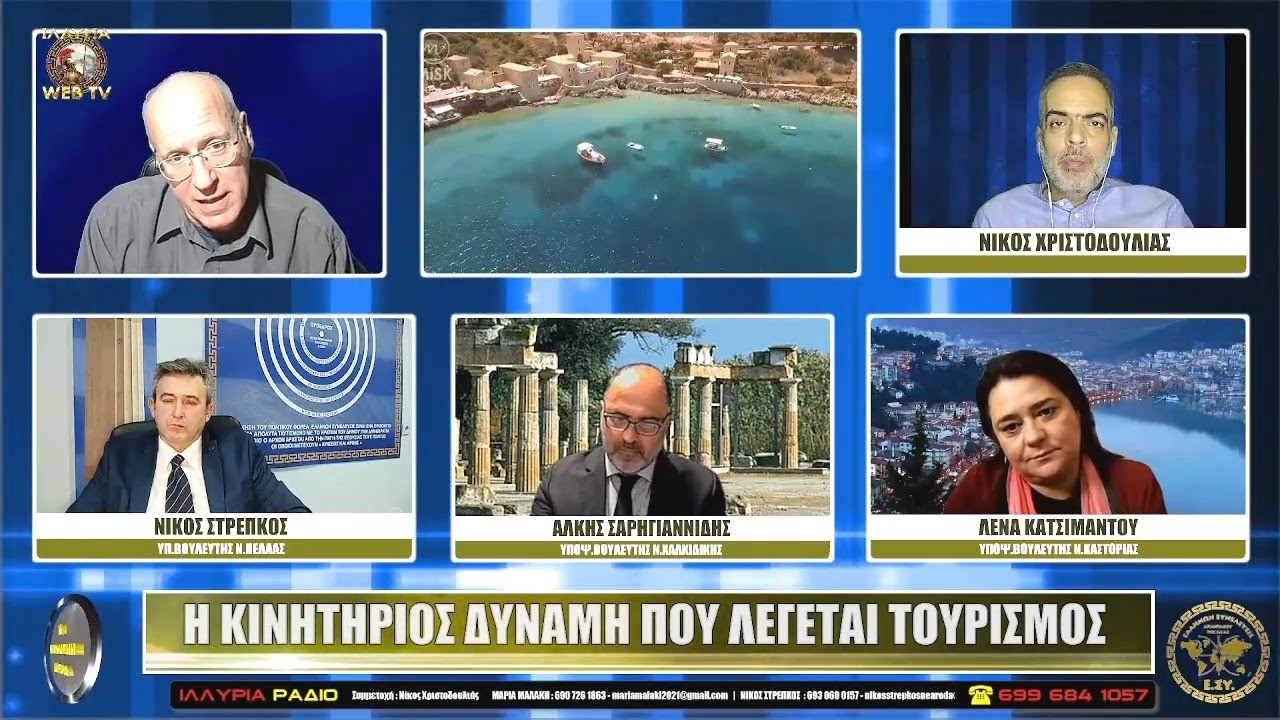 ΙΛΛΥΡΙΑ WEB TV | Η ΚΙΝΗΤΗΡΙΟΣ ΔΥΝΑΜΗ ΠΟΥ ΛΕΓΕΤΑΙ ΤΟΥΡΙΣΜΟΣ | Η ΕΠΟΜΕΝΗ ...