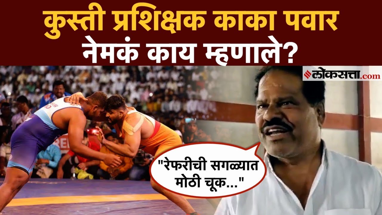 Kaka Pawar: कुस्तीत राजकारण? काका पवार म्हणाले... - YouTube