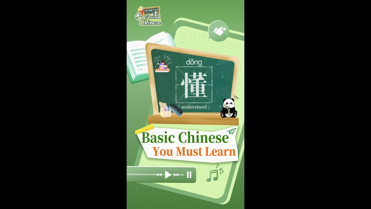 【5-Second Chinese】Learn “Understand/懂” In Chinese With Pandas - YouTube
