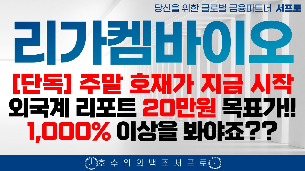 단독 리가켐바이오 주가전망 씨티뱅크 외국계 리포트 알테오젠 다음 타자 Adc 세계 최다 파이프라인 로슈 유방암 입질온다