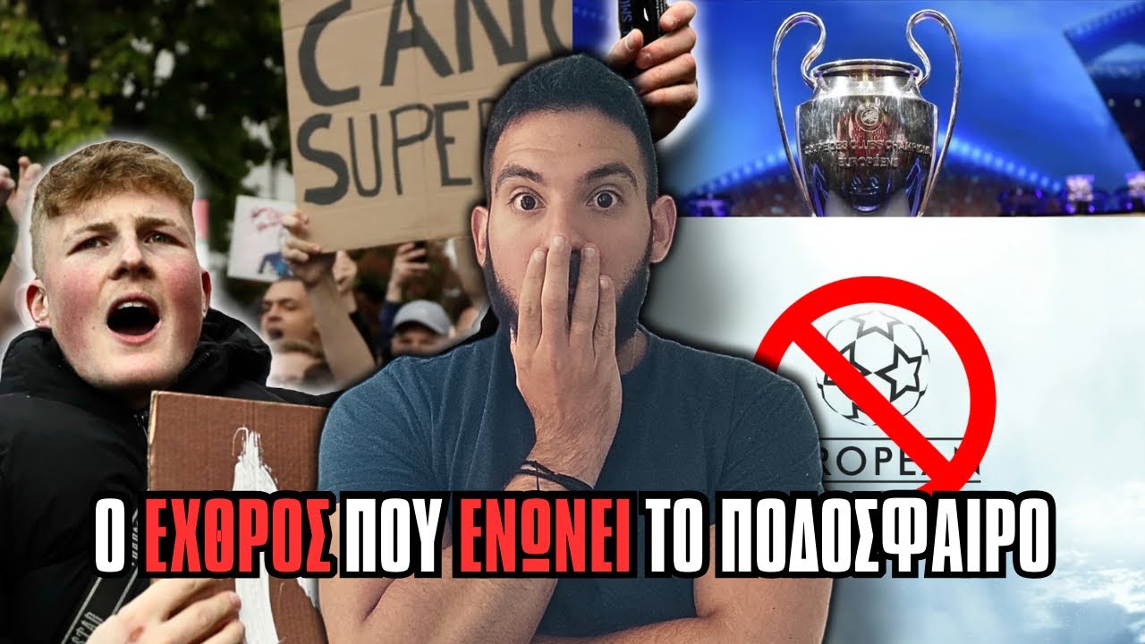 Η ΚΑΤΑΡΓΗΣΗ ΤΟΥ CHAMPIONS LEAGUE ΚΑΙ Η EUROPEAN SUPERLEAGUE! - YouTube