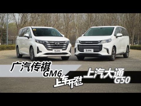 上车开怼：同是国产新晋MPV 传祺GM6 大通G50哪款更适合家用 - YouTube