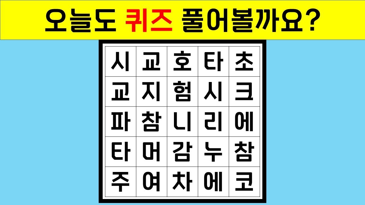 모두 찾기는 어려워요 실망금지 꾸준한 두뇌 자극으로 뇌를 깨우세요 숨은단어찾기 치매예방 퀴즈 초성퀴즈 단어퀴즈 두뇌