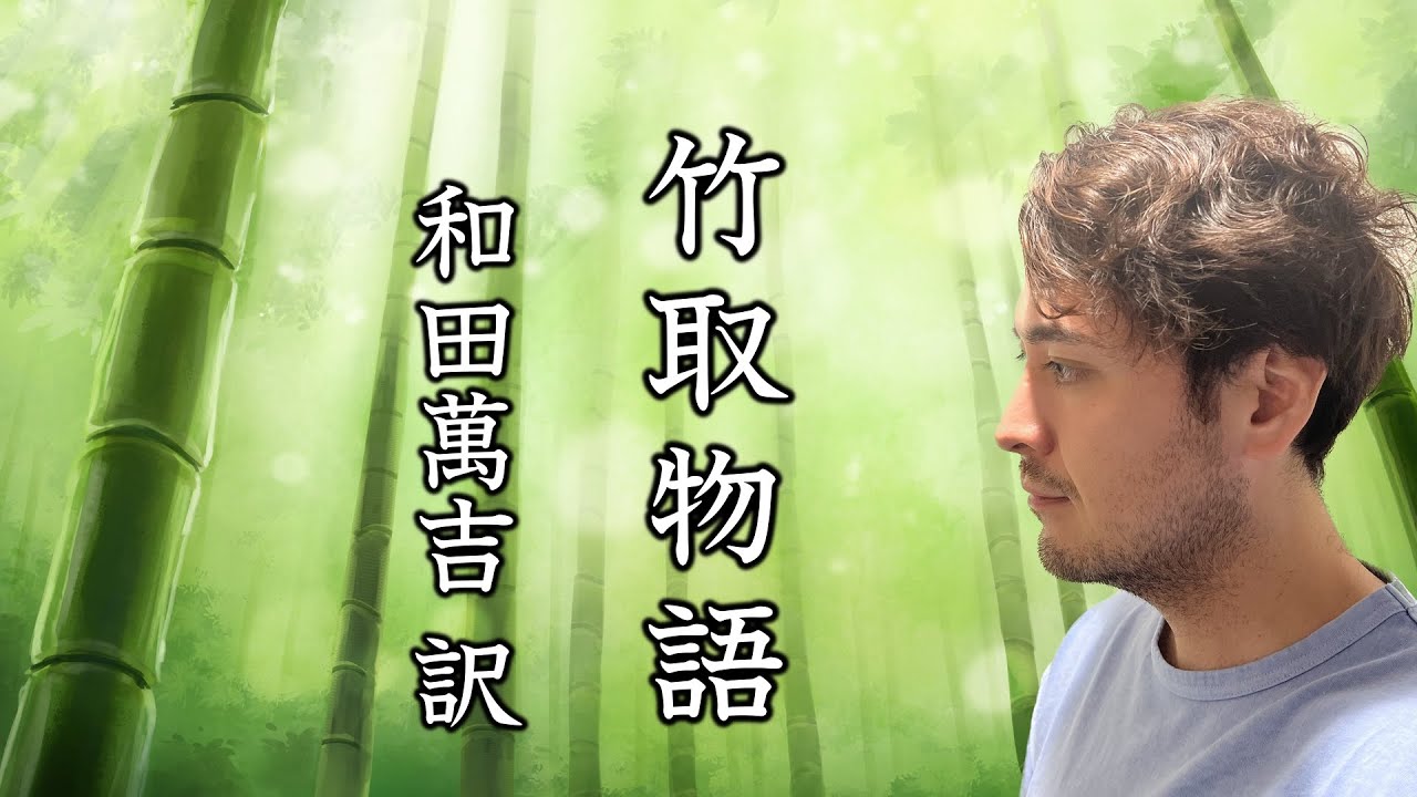 【朗読】『竹取物語』和田萬吉 訳(原文字幕付) Youtube