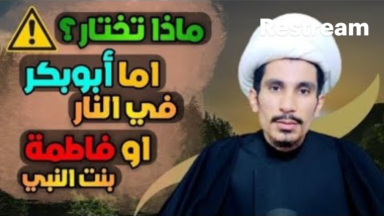 البث المباشر ج18 هل فاطمة في النار أم ابوبكر ؟ مجتبى الزركوشي Youtube