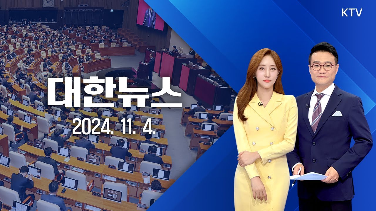 KTV 대한뉴스｜약자복지부터 4대 개혁까지 '민생 행보' 주력 (24.11.4.) - YouTube