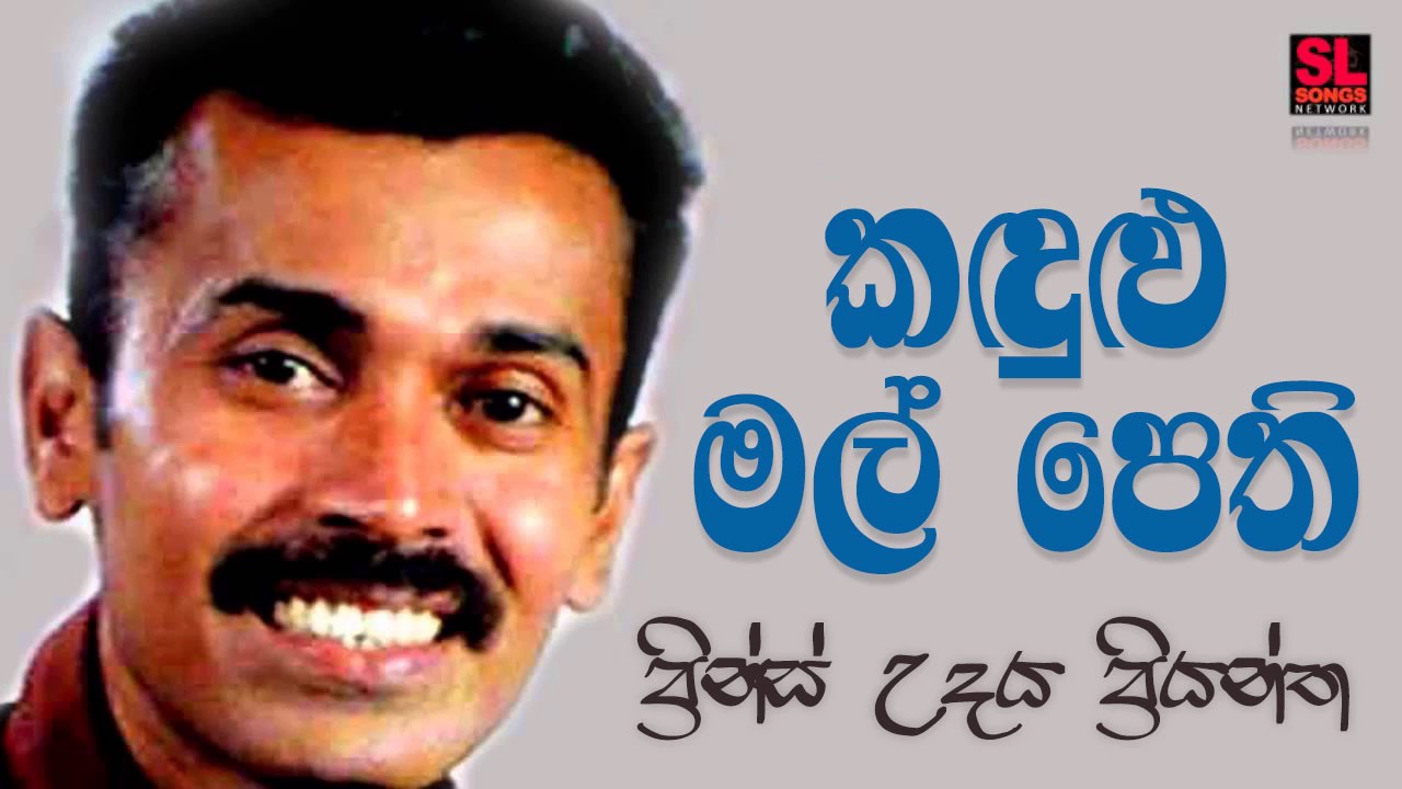 Kandulu Mal Pethi - Prince Udaya Priyantha (කඳුළු මල් පෙති - ප්‍රින්ස් ...