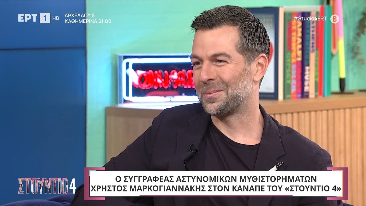 Ο Χρήστος Μαρκογιαννάκης στο «Στούντιο 4» | 14/10/2024 | ΕΡΤ - YouTube