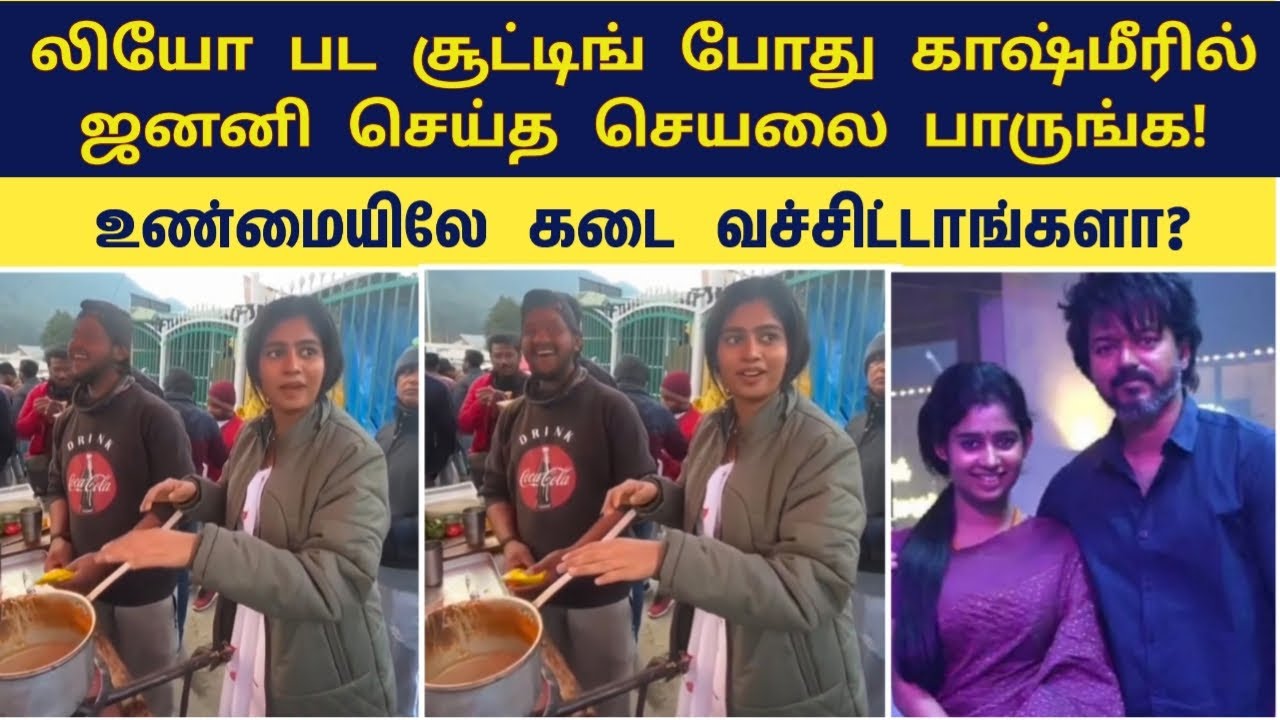 லியோ படத்தில் நடித்த பிக் பாஸ் ஜனனி காஷ்மீர் கூவி கூவி மேகி விற்ற ...