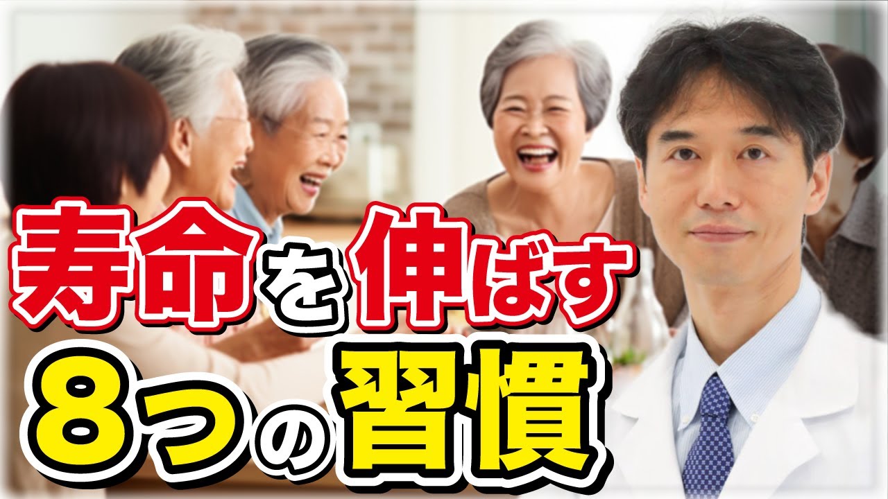 寿命が最大 年延びる!?長生き・健康長寿のための8つの習慣とは? Youtube