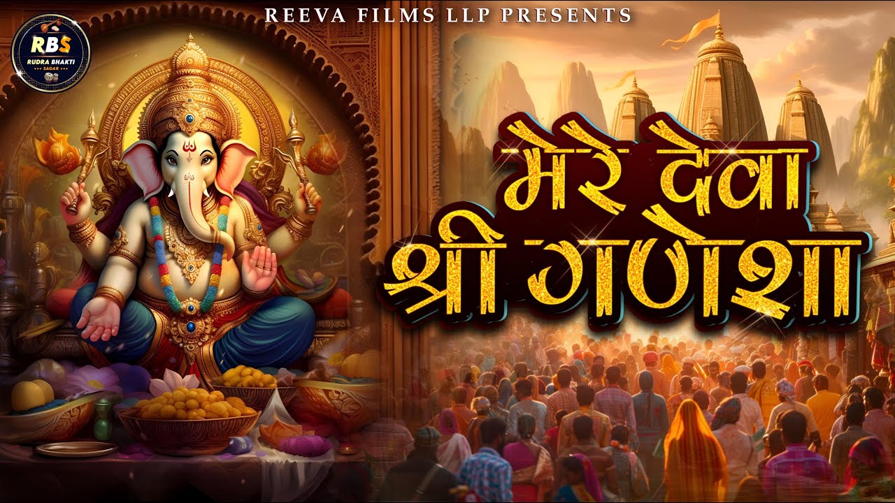 Mere Deva Shree Ganesha | Ganpati Devotional Bhajan Song | Rudra Bhakti Sagar - YouTube