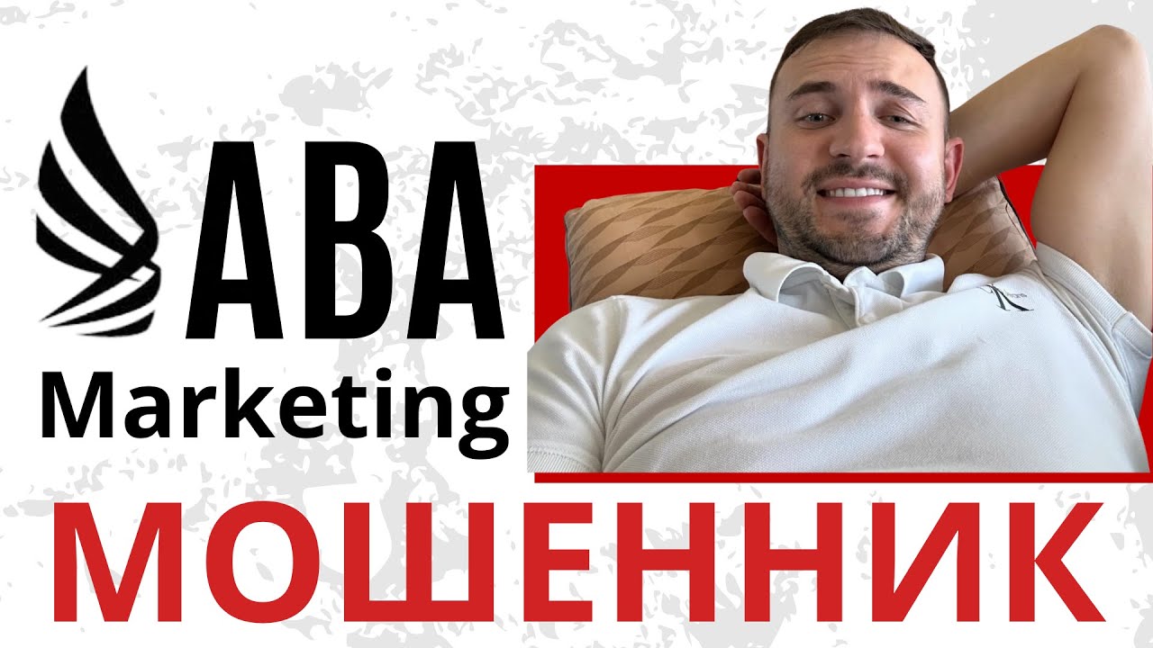 Мошенник Дмитрий Боровик и его компания ABA Marketing - YouTube